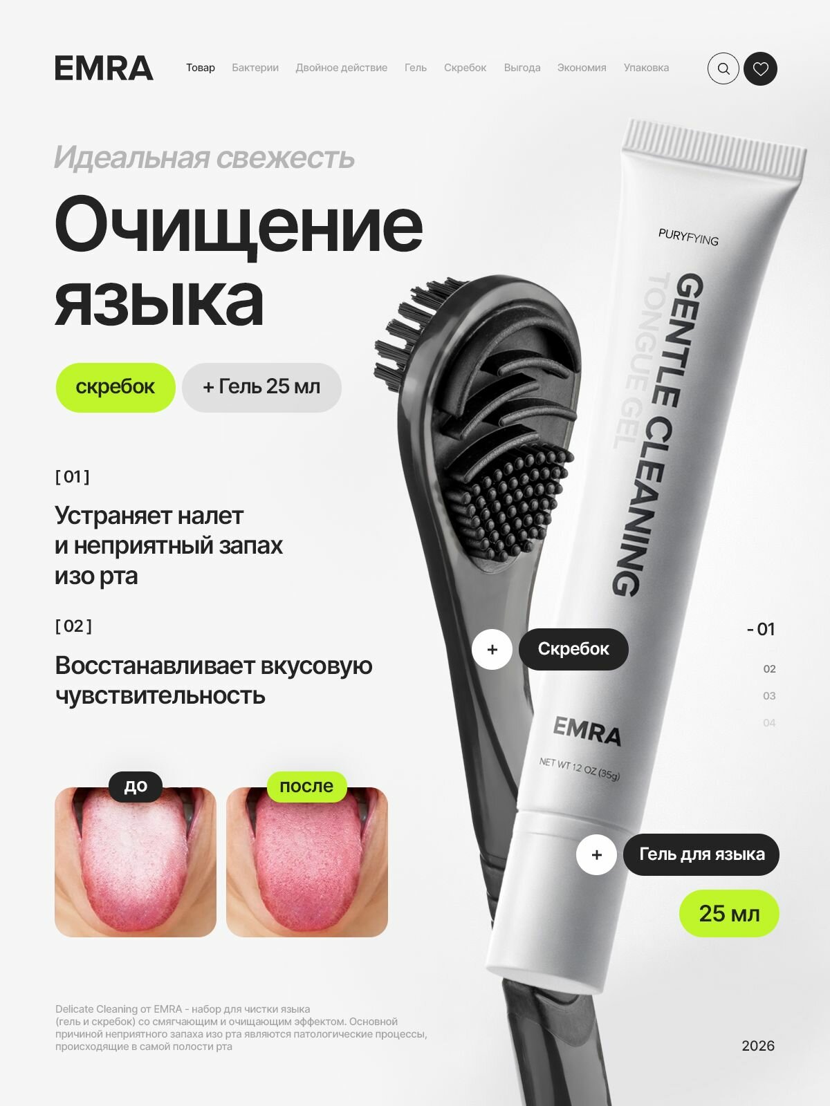 Набор для чистки языка EMRA гель 25 мл скребок черный