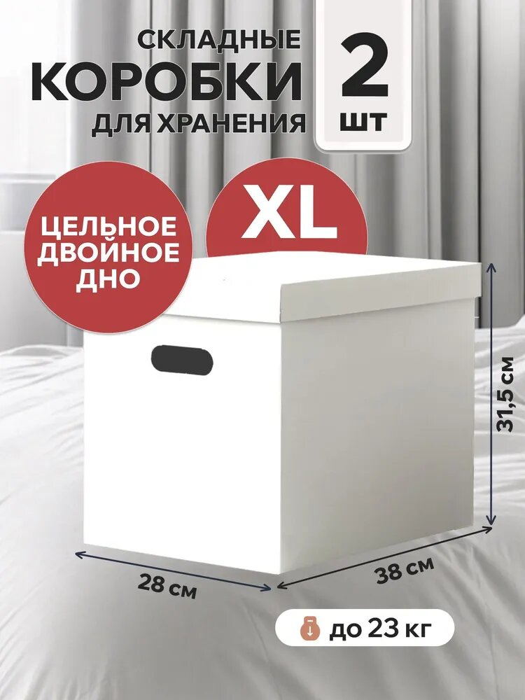 Картонная коробка для хранения вещей, игрушек, обуви, самосборная с крышкой, Mr.&Mrs. Box, 38 х 28 х 31,5 см, 2 шт.