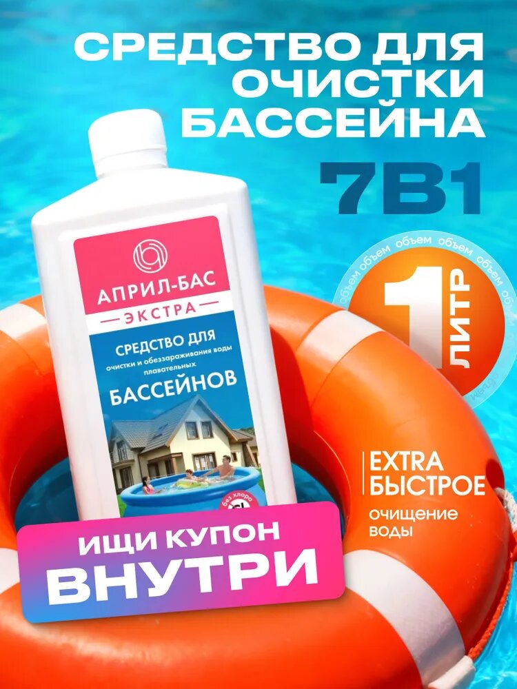 Средство для очистки и дезинфекции воды бассейна без хлора химия 7в1 1л, от водорослей и помутнения