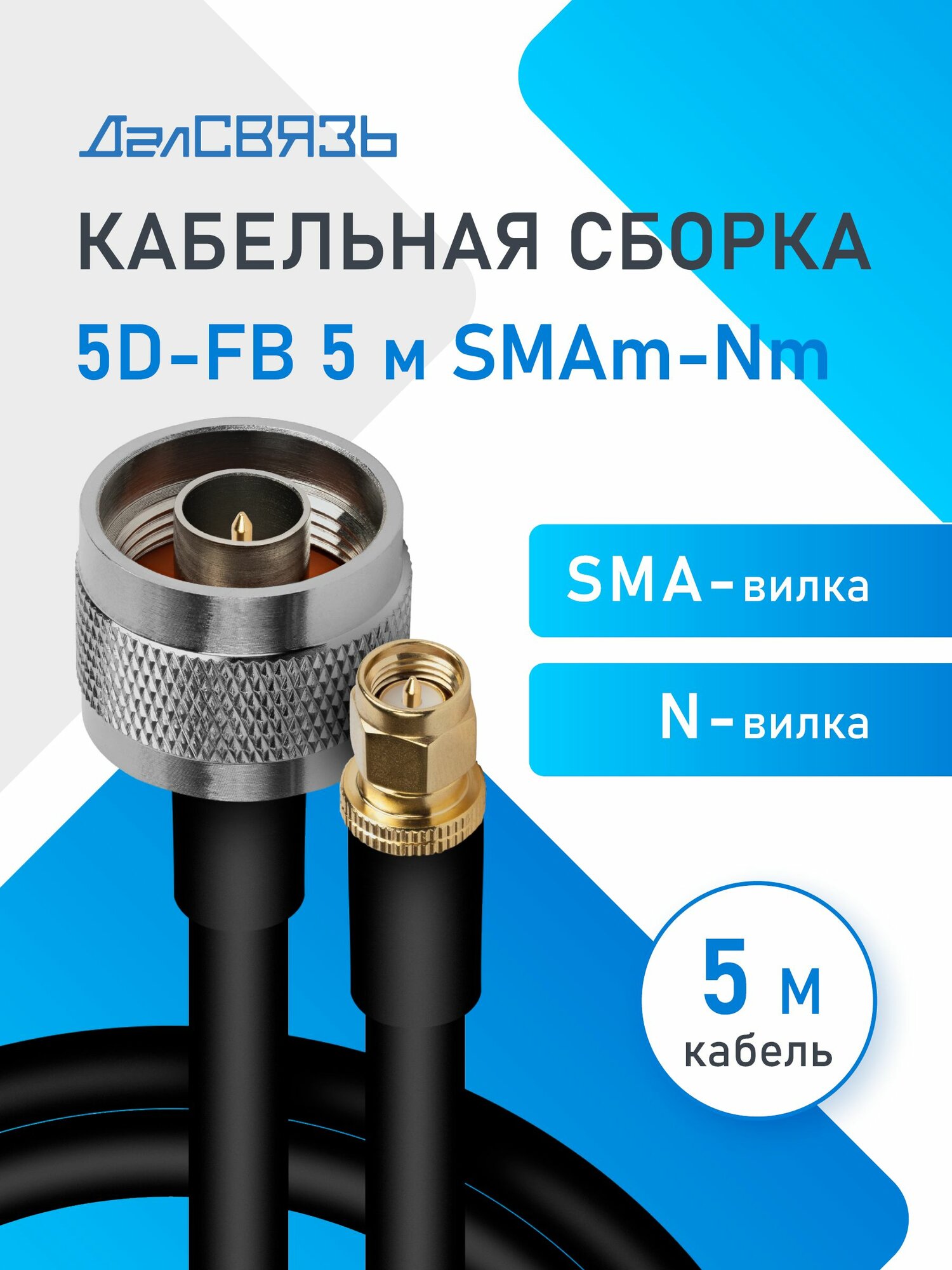 Кабельная сборка N-male - SMA-male, 5 м, кабель 5D-FB CCA