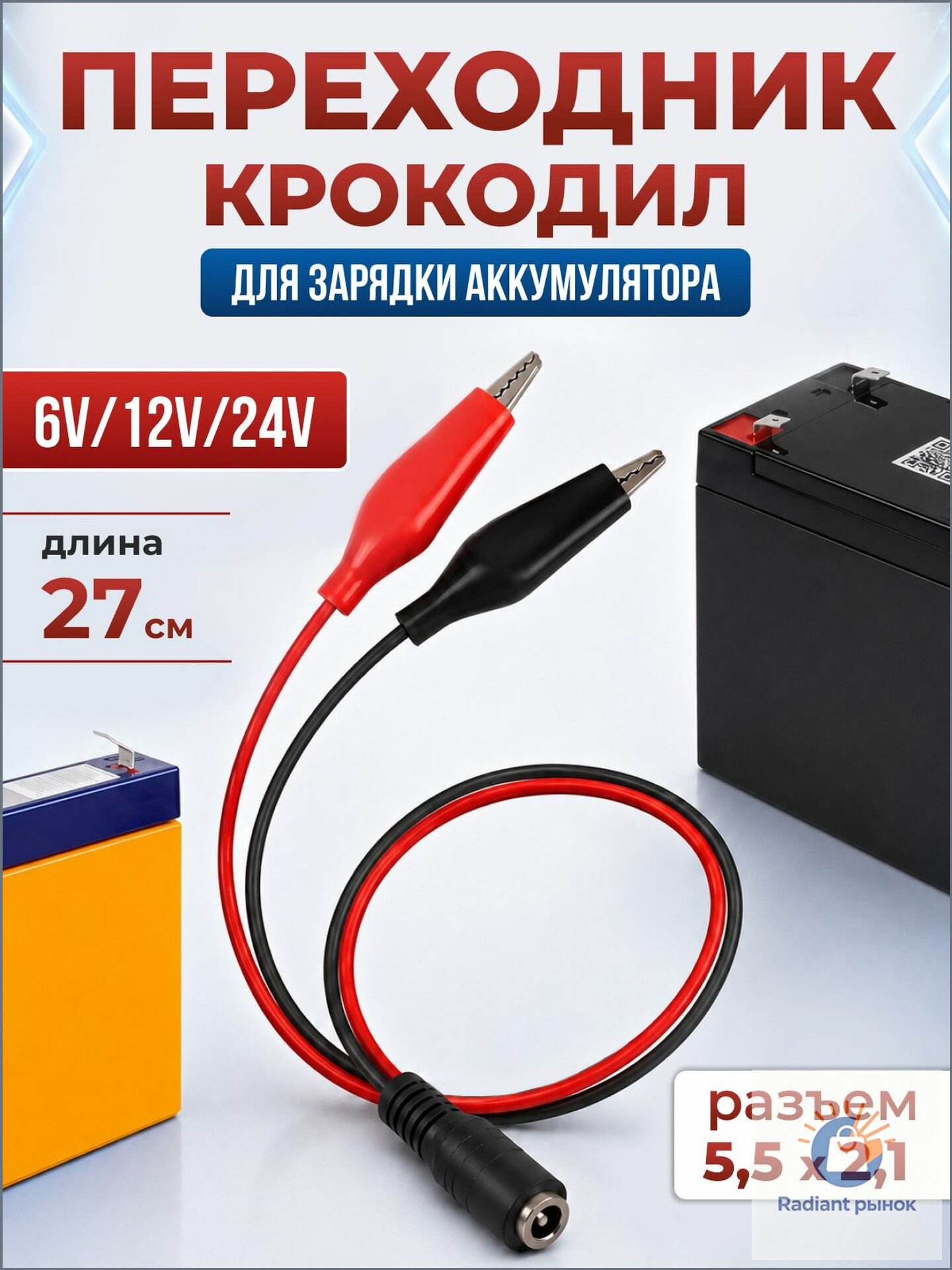 Переходник Разъём DC 2,1х5,5 (3А, гнездо, шнур) -> Зажим крокодил 35 мм красный/черный, длина 270 мм
