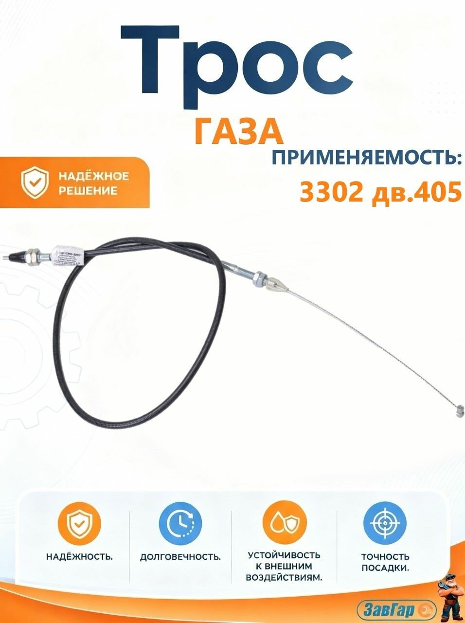 Трос газа 3302 дв.405