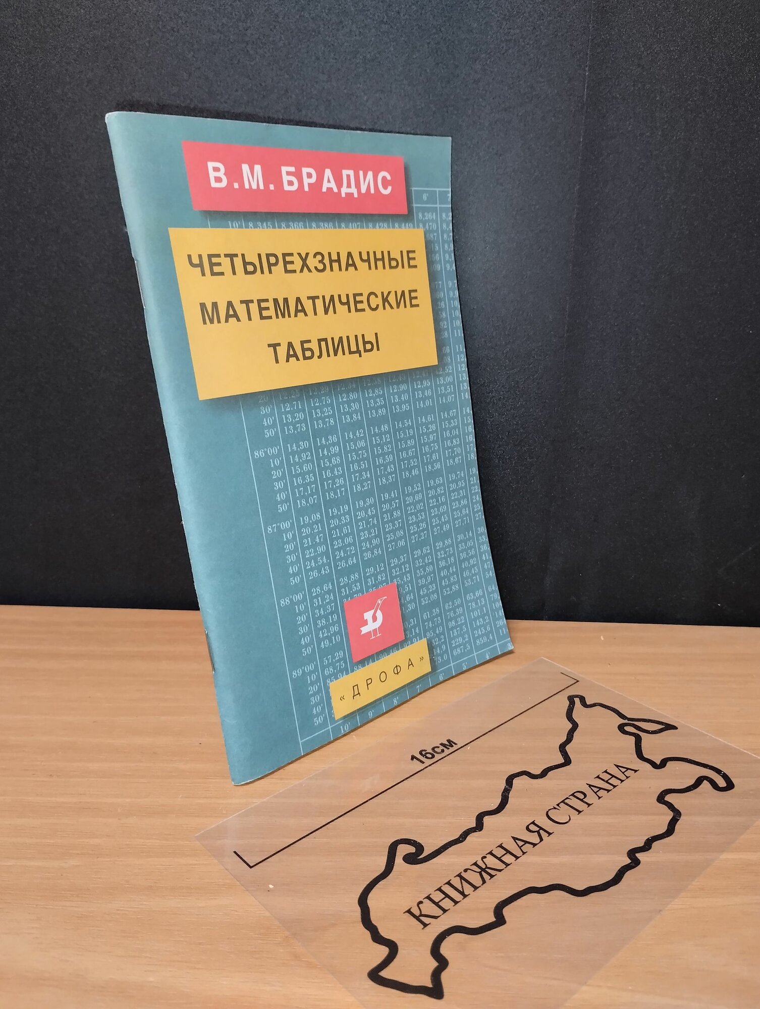 Четырехзначные математические таблицы. В. М. Брандис. 2002
