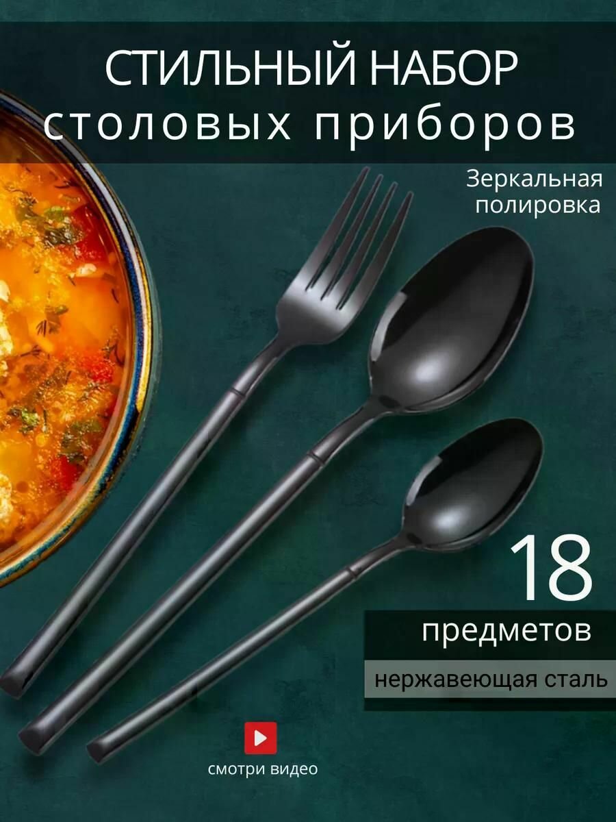 Набор столовых приборов 18 предметов на 6 персон черные