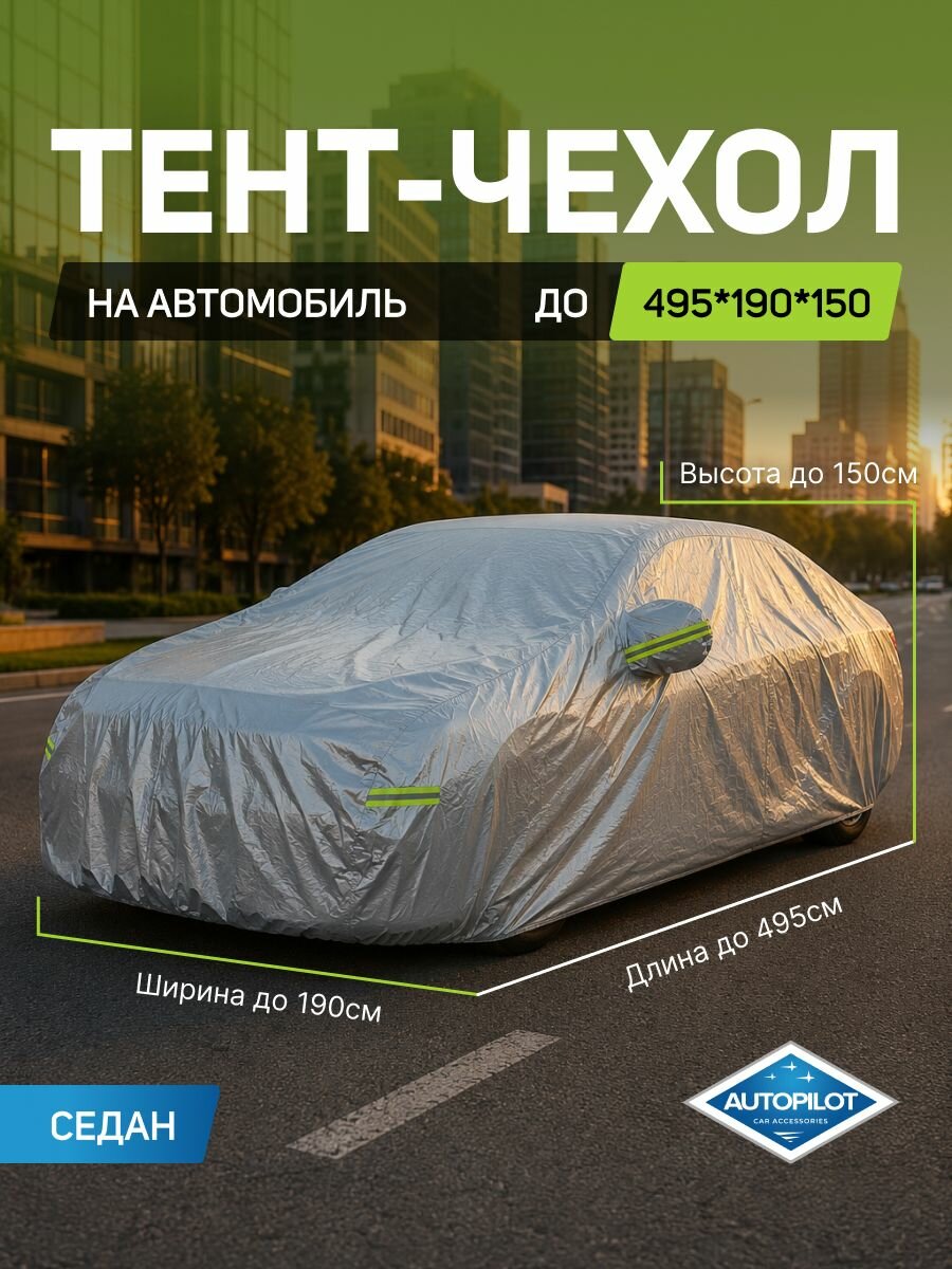 Тент-чехол для автомобиля седан L, УФ-защита, светоотражающие элементы, хлопковая подкладка