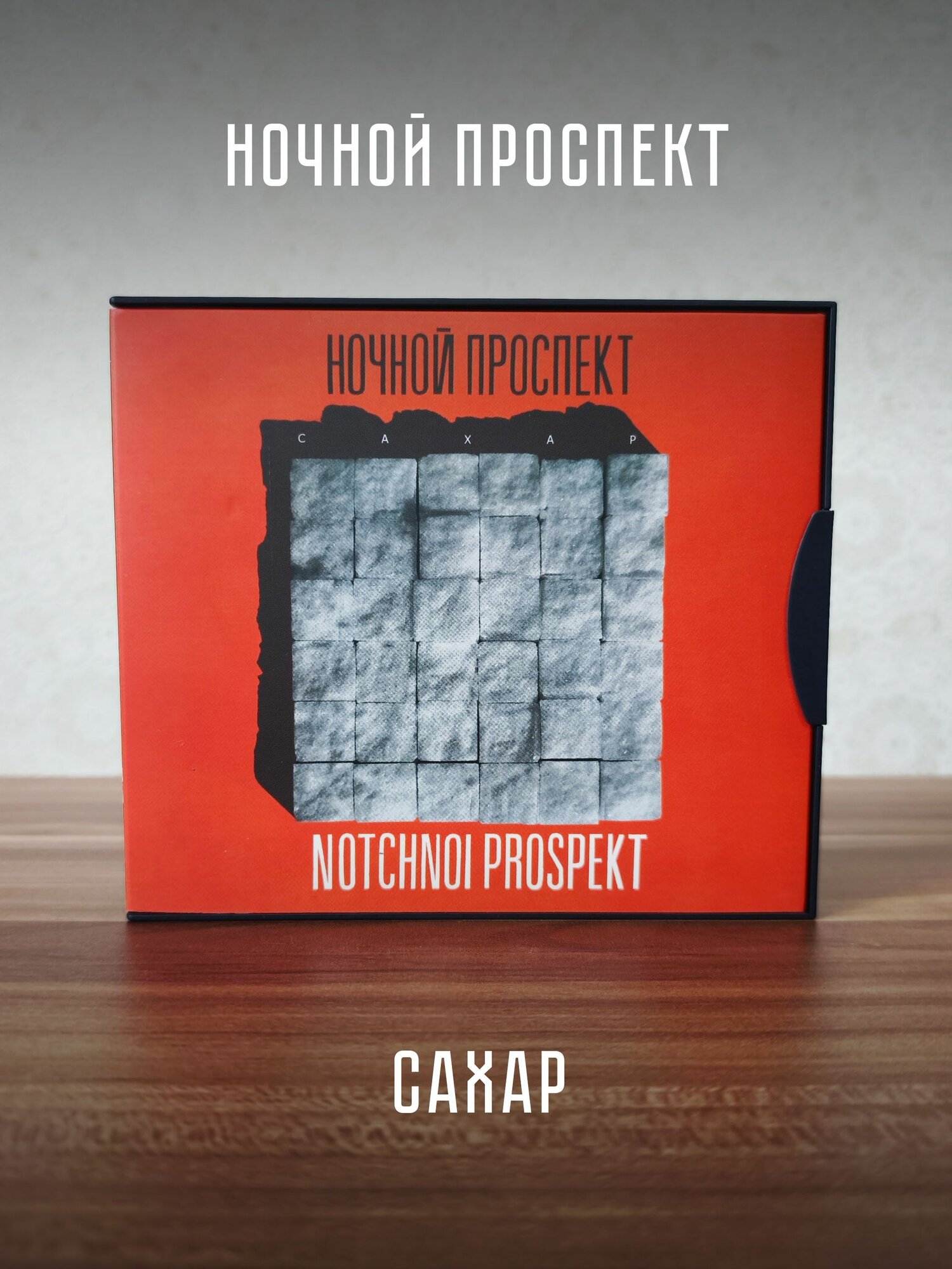 Ночной проспект: Сахар (CD), Коллекционное издание