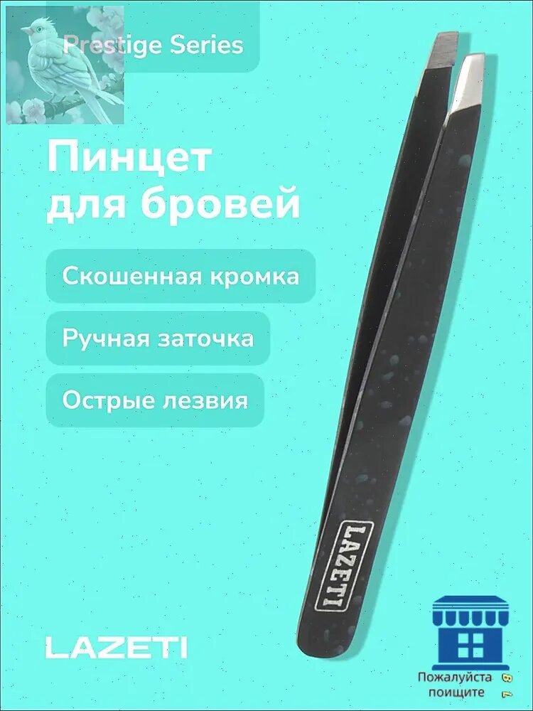 LAZETI Пинцет для бровей профессиональный острый скошенный, щипчики для бровей ручная заточка