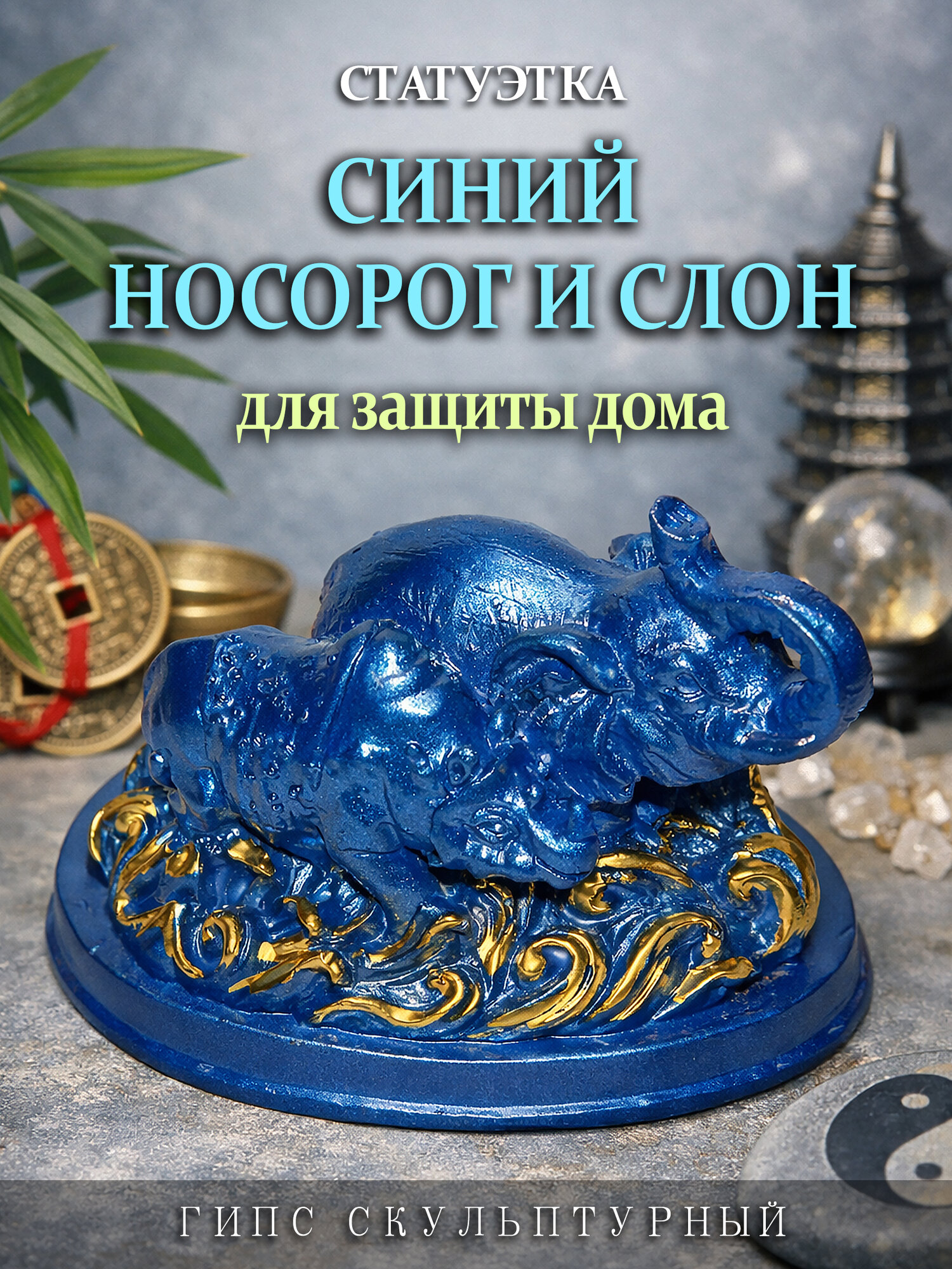 Синий слон и носорог для защиты дома, фигурка 10.5 см. синий с золотом