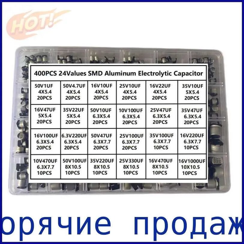 Комплект алюминиевых электролитических конденсаторов SMD 24 значения, 10 В - 50 В, конденсаторы 1 мкф - 1000 мкФ, набор в ассортименте, 400 шт.
