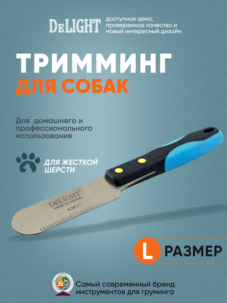 Тримминговочный нож DeLIGHT для быстрой предварительной обработки собак с жесткой шерстью, 31 зуб, 43831