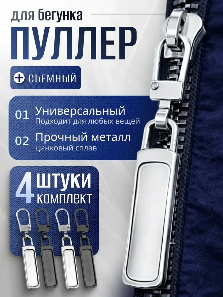 Пуллер для молнии, бегунок, собачка/универсальный сменный бегунок(4шт) 2 черных/2 серебристых