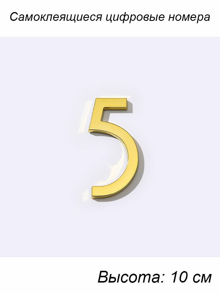 Цифра 5 на дверь золотистая зеркальная 10 см, объемный 3D номер из акрила
