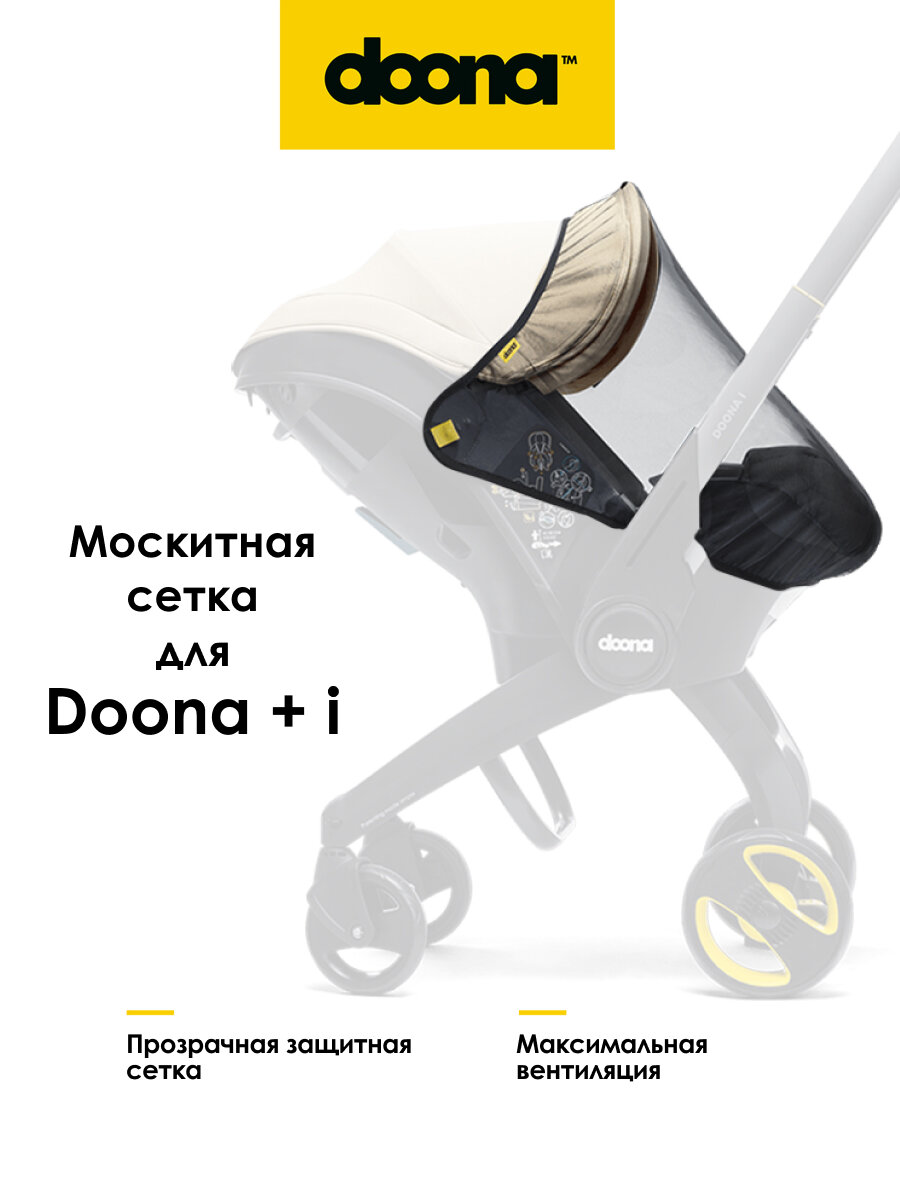 Москитная сетка Doona, защита от насекомых, универсальная посадка, тёмная, с магнитным замком, легко крепится