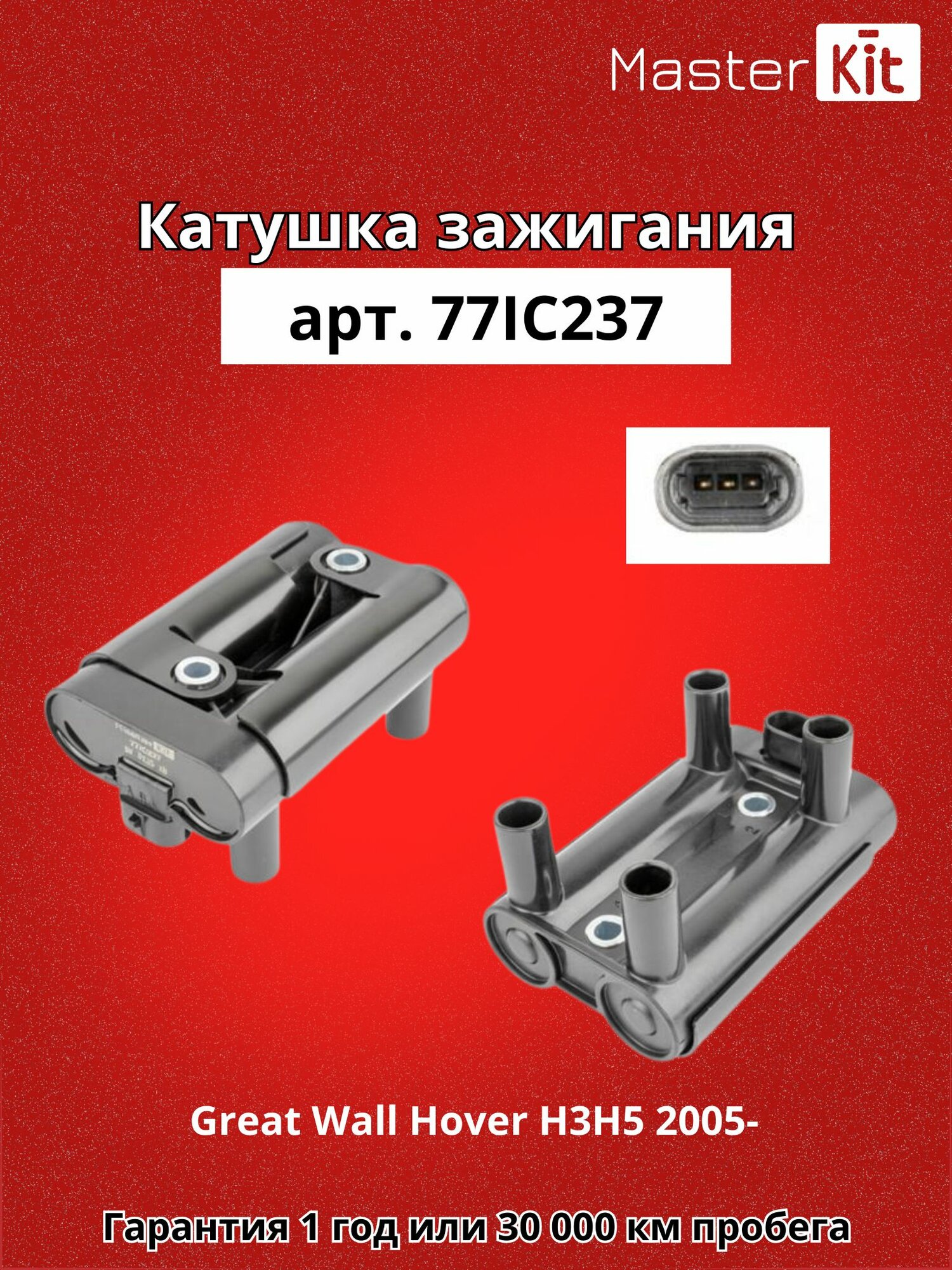 Катушка зажигания Great Wall Hover H3H5 05- MasterKit 77IC237