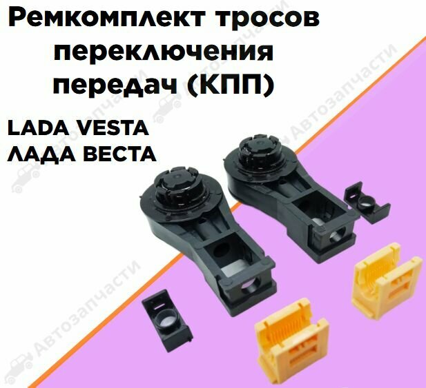 Ремкомплект тросов переключения передач (КПП) LADA VESTA/ лада веста