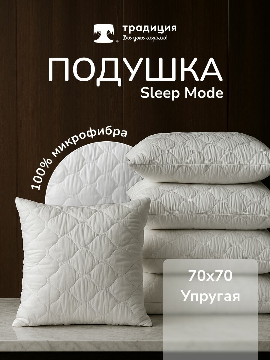 Подушка Традиция "Sleep Мode" упругая 70х70, микрофибра