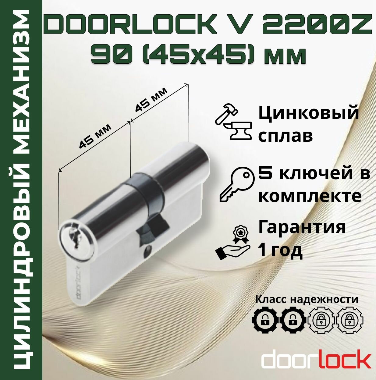 Doorlock Цилиндровый механизм 90 мм (личинка для замка 45x45мм), цинковый сплав, 5 ключей