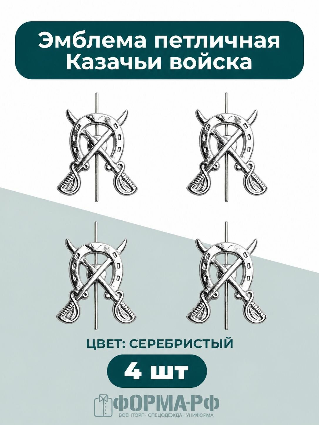Эмблема петличная "Казачьи войска" 4 шт