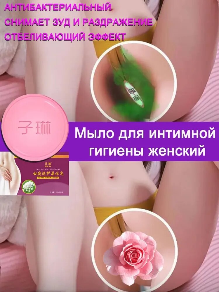 Твердое мыло ZILIN SECRET CARE BEAUTY для интимной зоны, 100г — фото 1