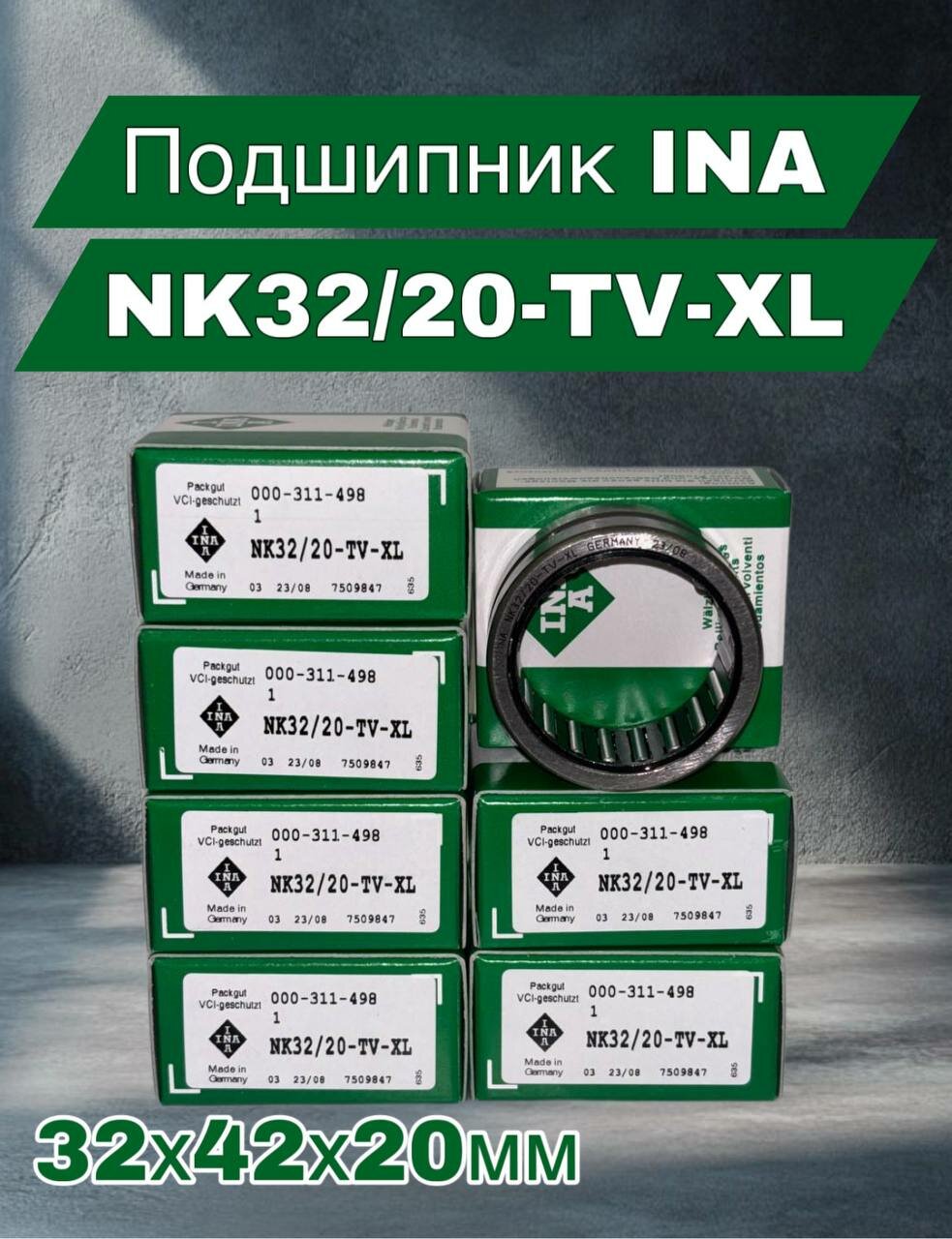 INA подшипник игольчатый радиальный NK32/20-TV-XL 32х42х20мм