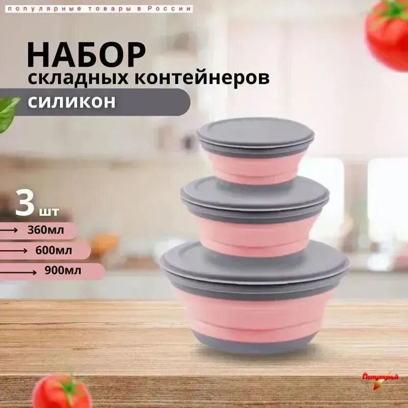 Набор силиконовых складных контейнеров для еды, розовый, 3 шт, 360/600/900 мл