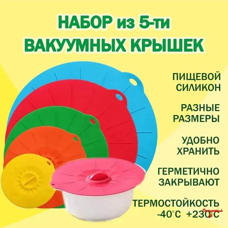 Набор силиконовых вакуумных крышек, 5 шт, 25, 20, 15, 10, 1 см, пищевой силикон