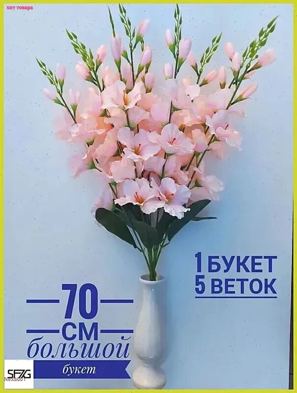 Искусственные цветы Гладиолус розовый, 1 шт, 70 см, пластик, текстиль, букет из 5 веток