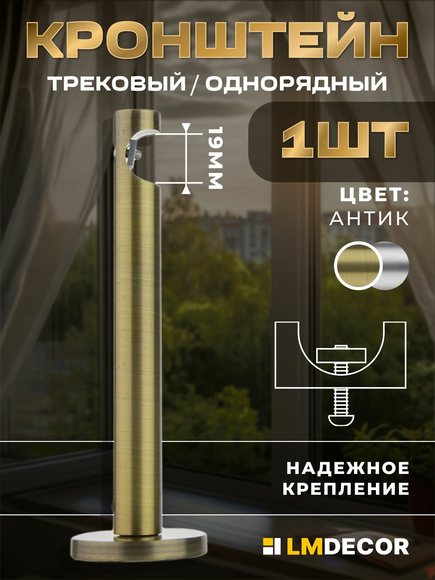 Трековый кронштейн для карниза настенный 19мм, Антик