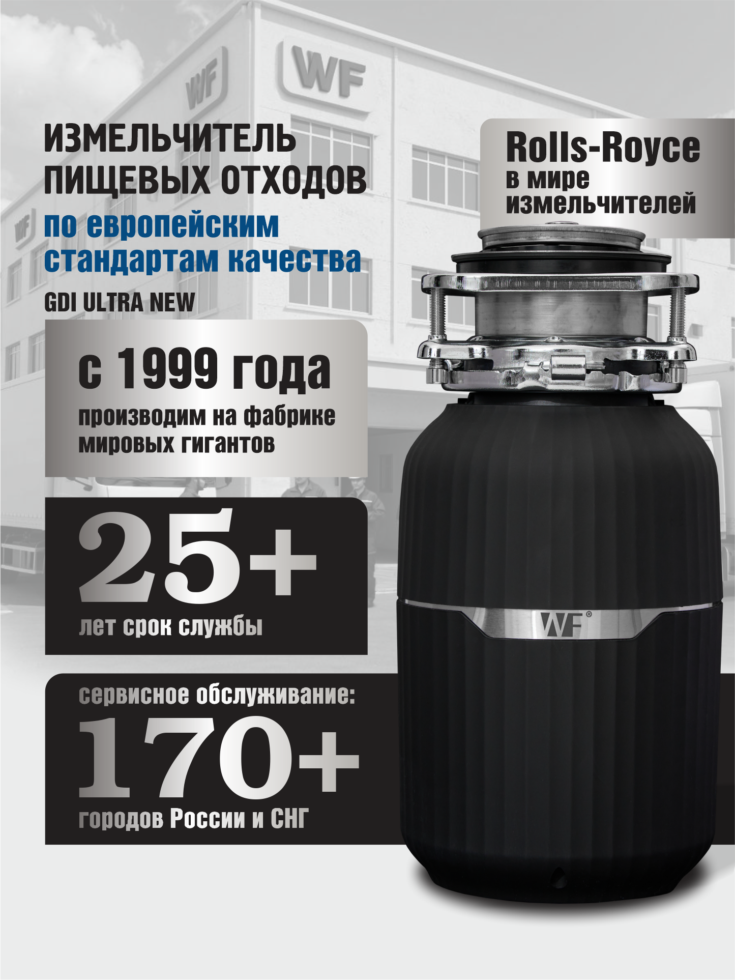 Измельчитель кухонный для пищевых отходов WF GDI Ultra, пневматический, 1550 мл, 1300 Вт, черный