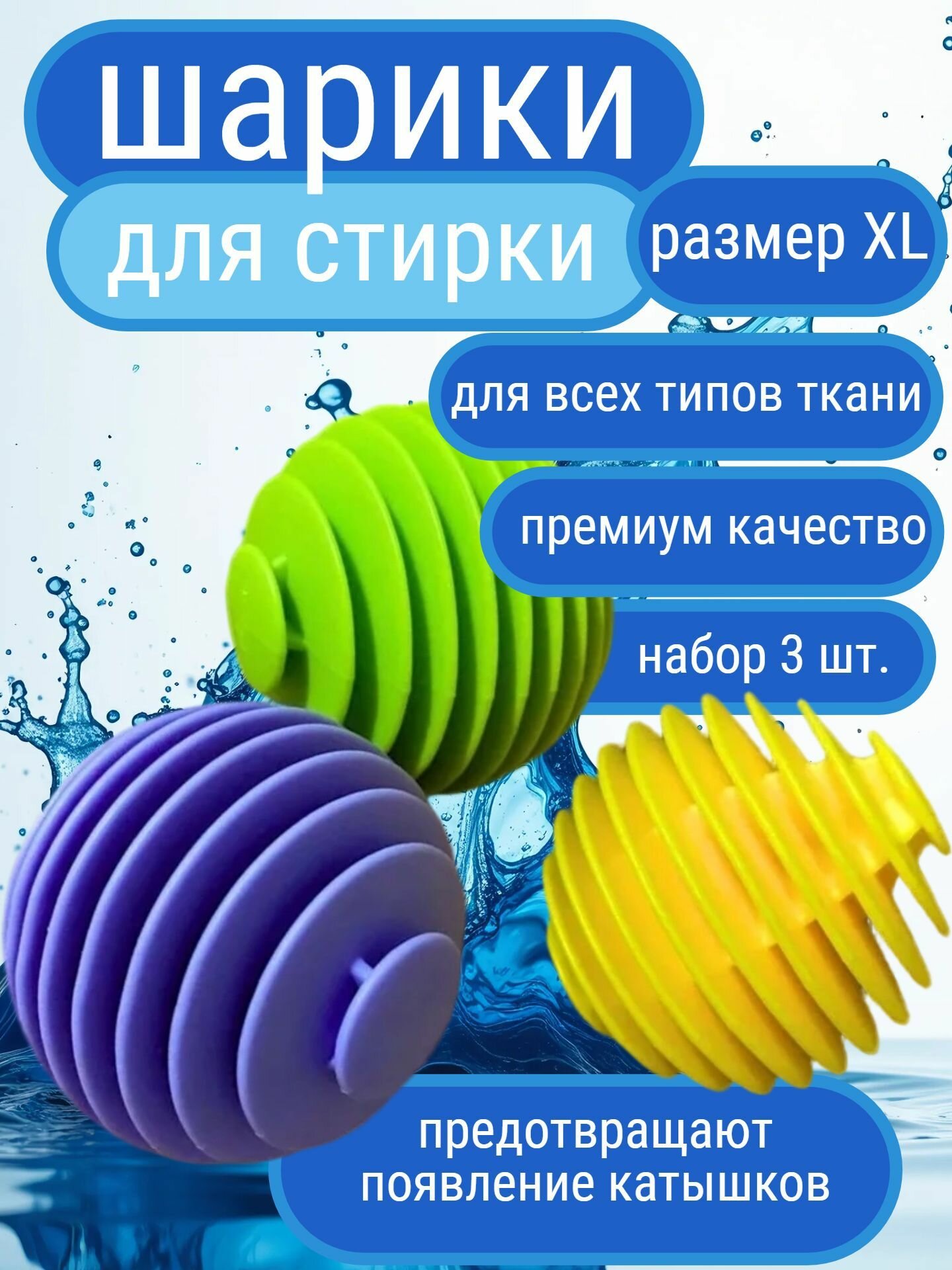 Шарик для стирки