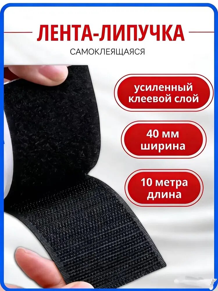 Самоклеящаяся лента липучка черная 40 мм x 10 м усиленная застежка велькро на клейкой основе, двусторонний крепеж для надежной фиксации предметов, без сверления, экономичная упаковка.