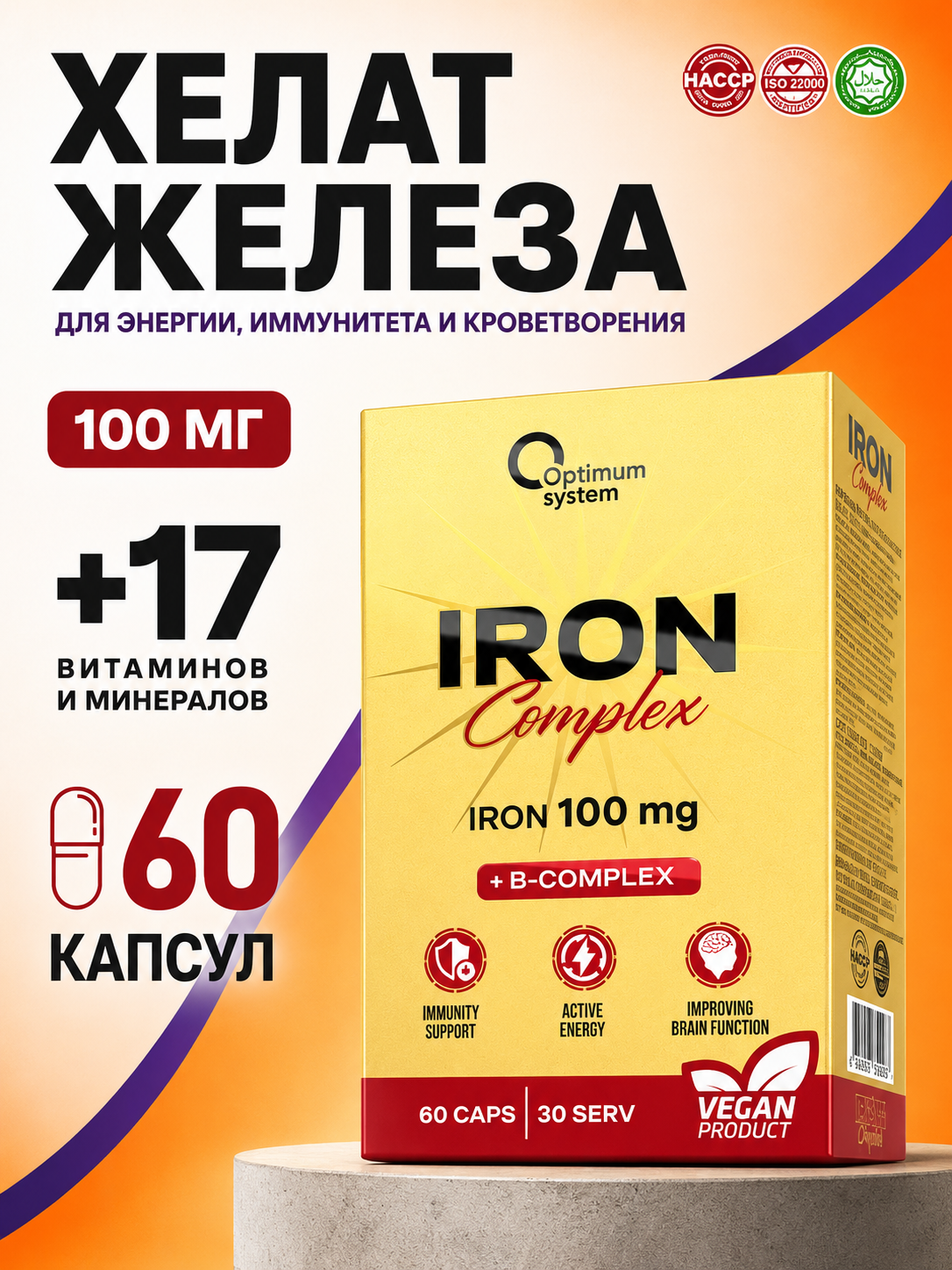 Железо Хелат Бисглицинат 100 мг 60 капсул, витамины Iron для гемоглобина и поднятия ферритина, от анемии