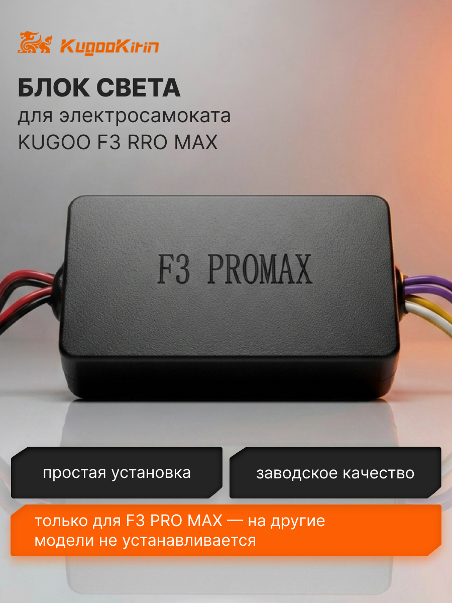Плата управления светом для электросамоката Kugoo Kirin F3 Pro Max, внутренний блок света