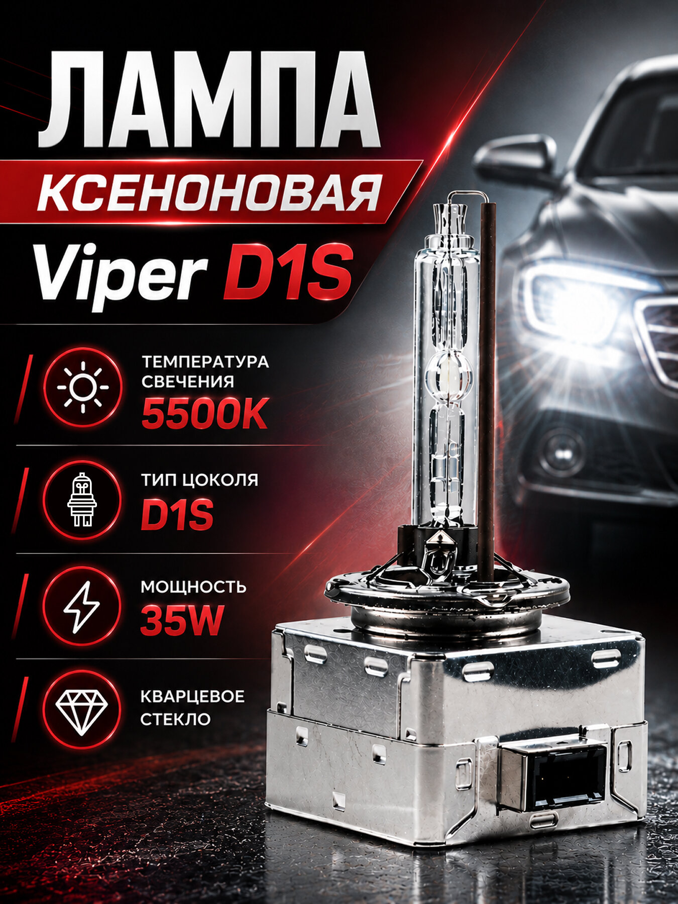 Ксеноновая лампа D1S VIPER +80% 5500K
