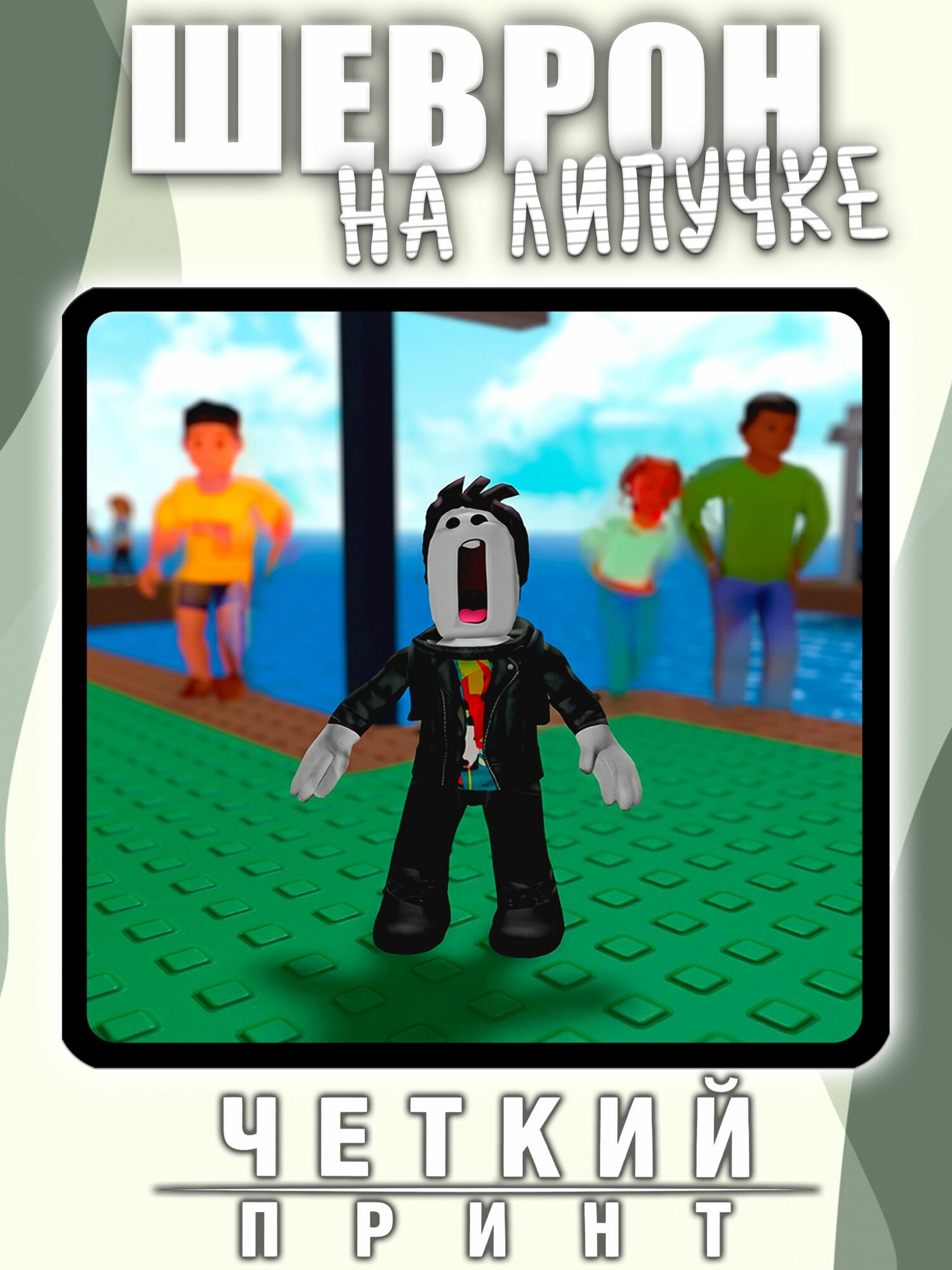Шеврон Roblox