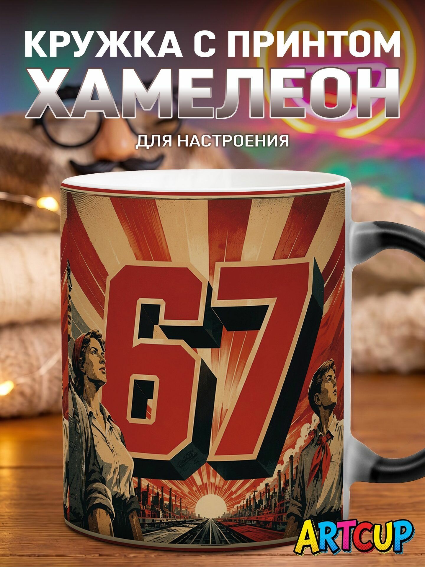 Кружка хамелеон Прикол 67 330 мл