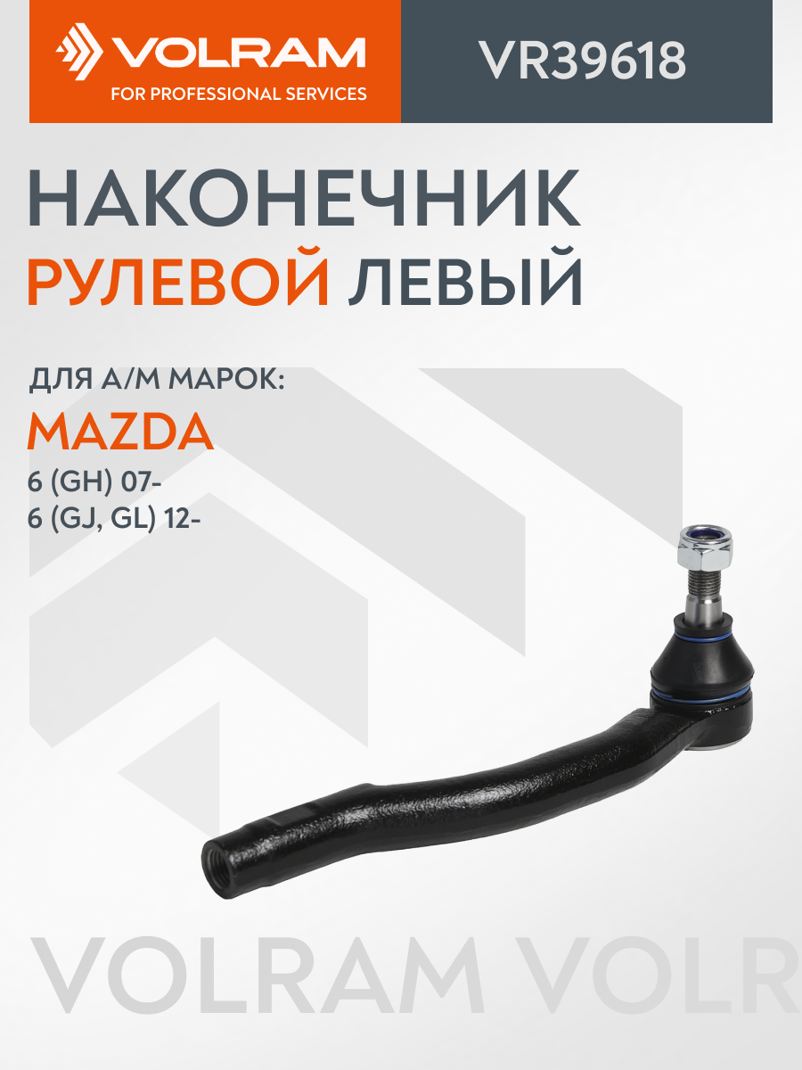 Наконечник Рулевой для а/м MAZDA 6 (GH) 07-13, 6 (GJ, GL) 12-; левый; (Volram) VR39618