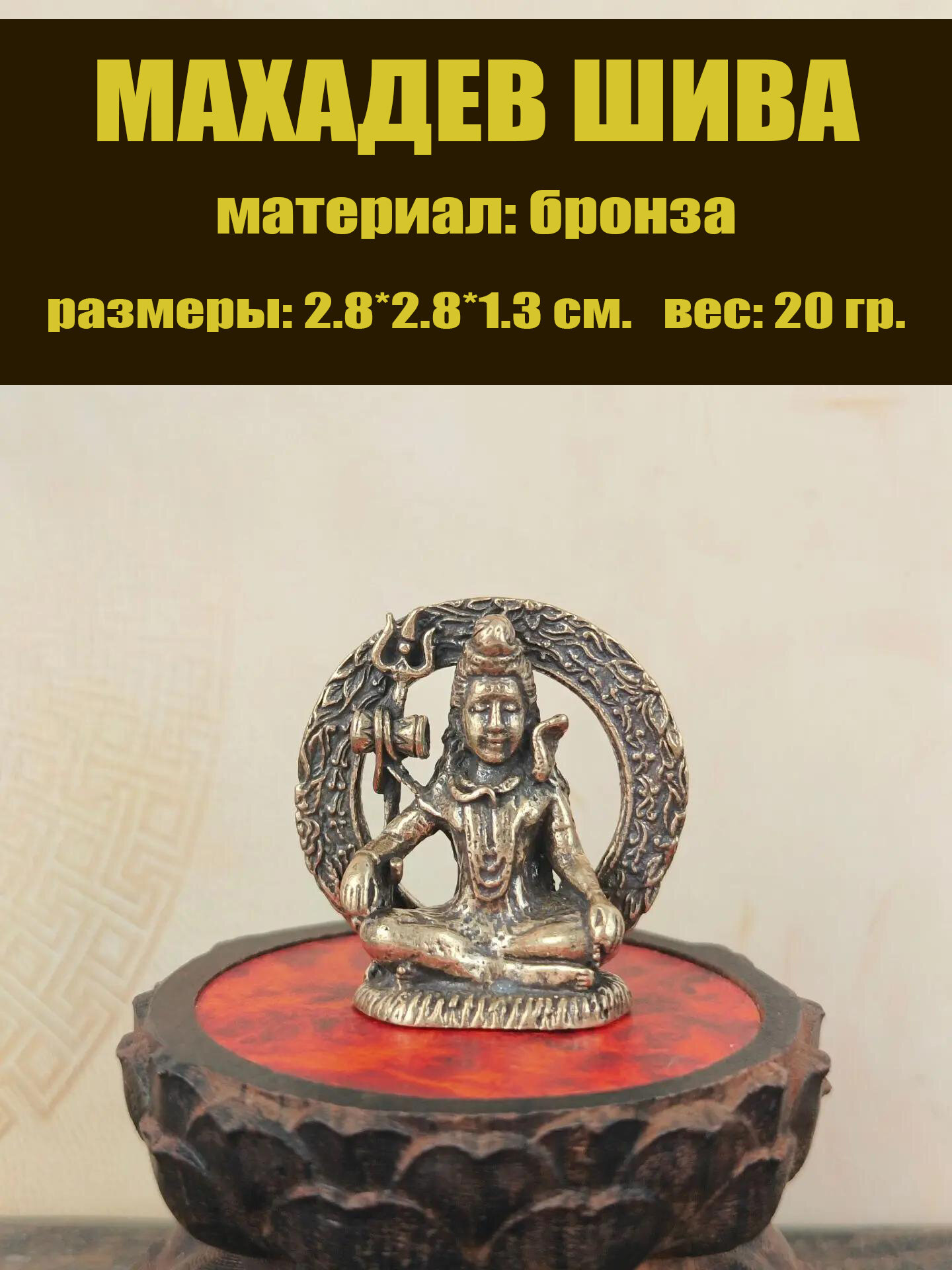 Статуэтка "Махадев Шива", бронза, (2.8*2.8 см.)