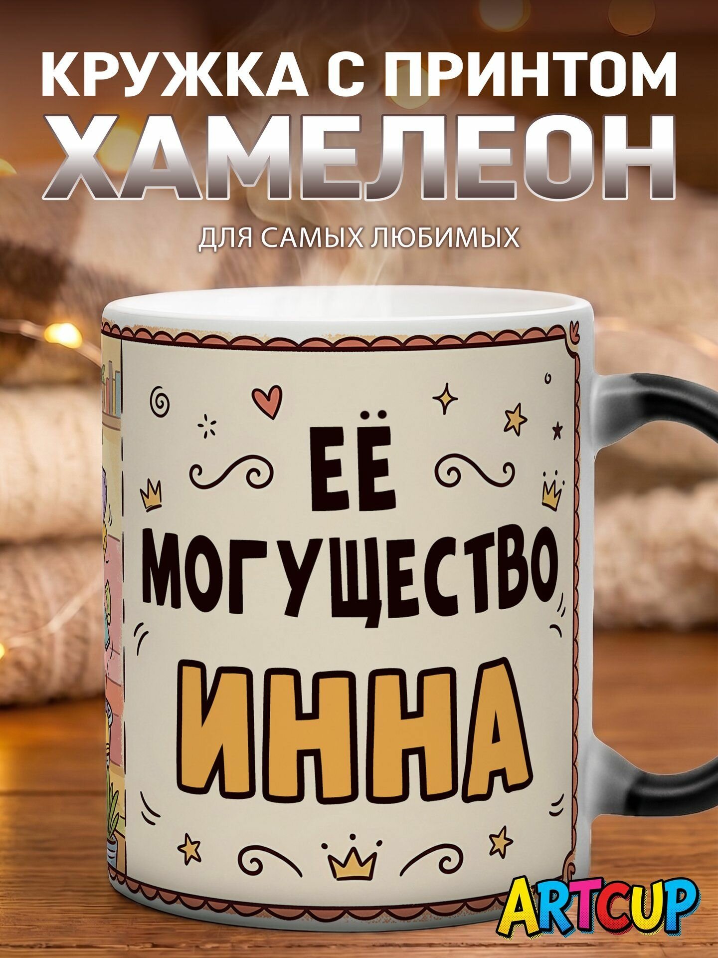 Кружка хамелеон Именная Её могущество Инна 330 мл