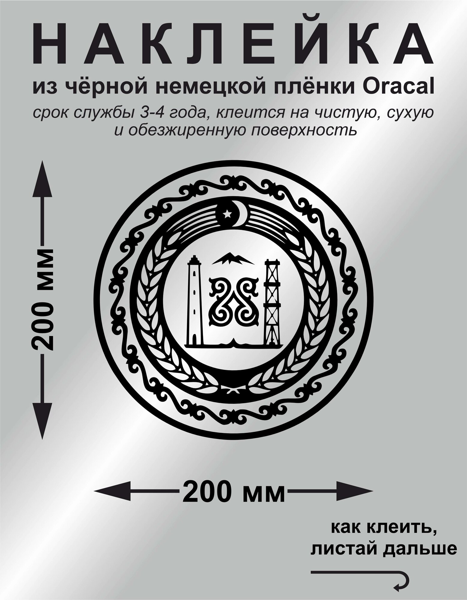 Наклейка на авто герб Чечни, цвет черный, 200*200 мм