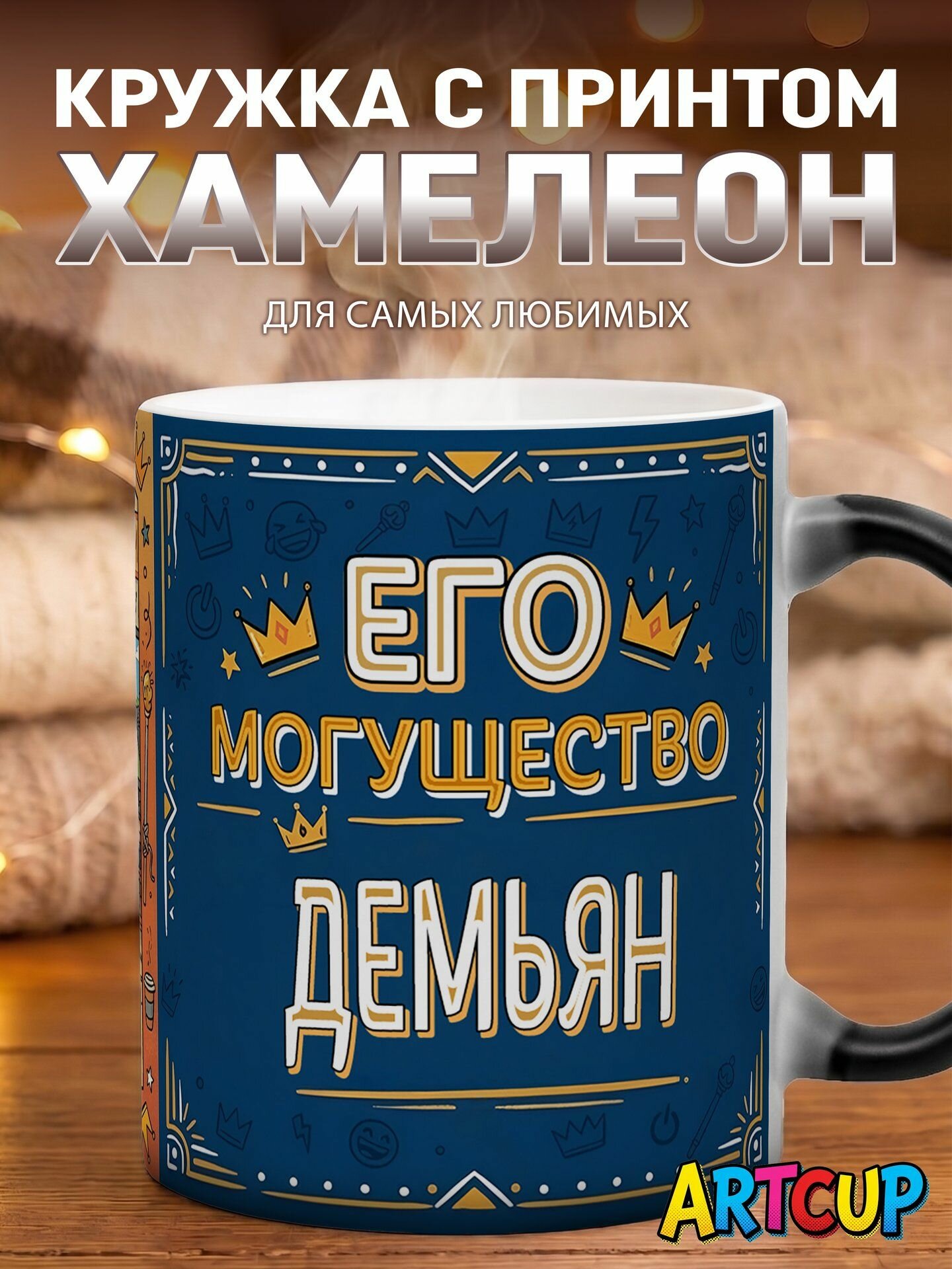 Кружка хамелеон Именная Его Могущество Демьян 330 мл