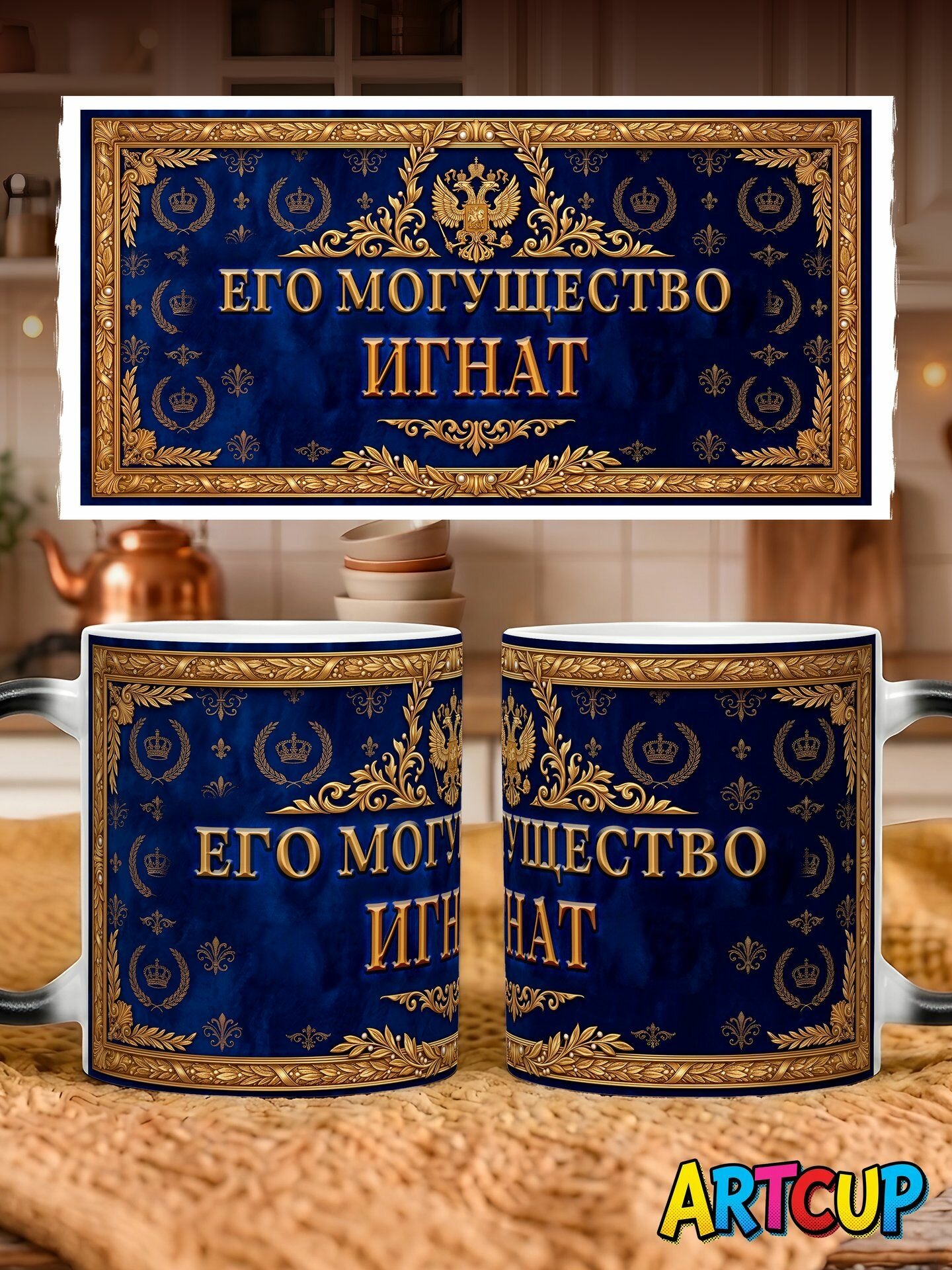 Кружка хамелеон Именная Его Могущество Игнат 330 мл