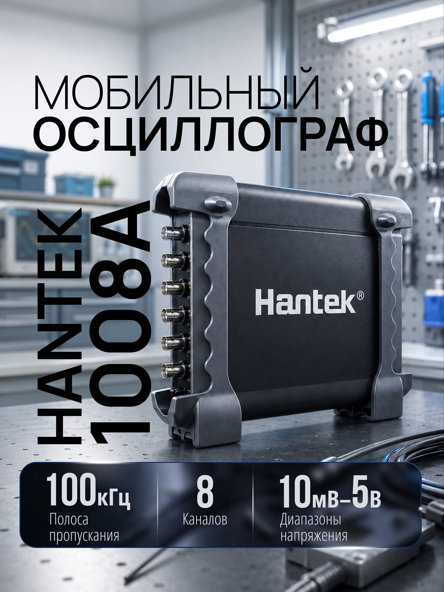 Портативный осциллограф Hantek 1008А для диагностики автомобилей (8 каналов, 12бит разрешение, 2,4 МГц, евровилка?)