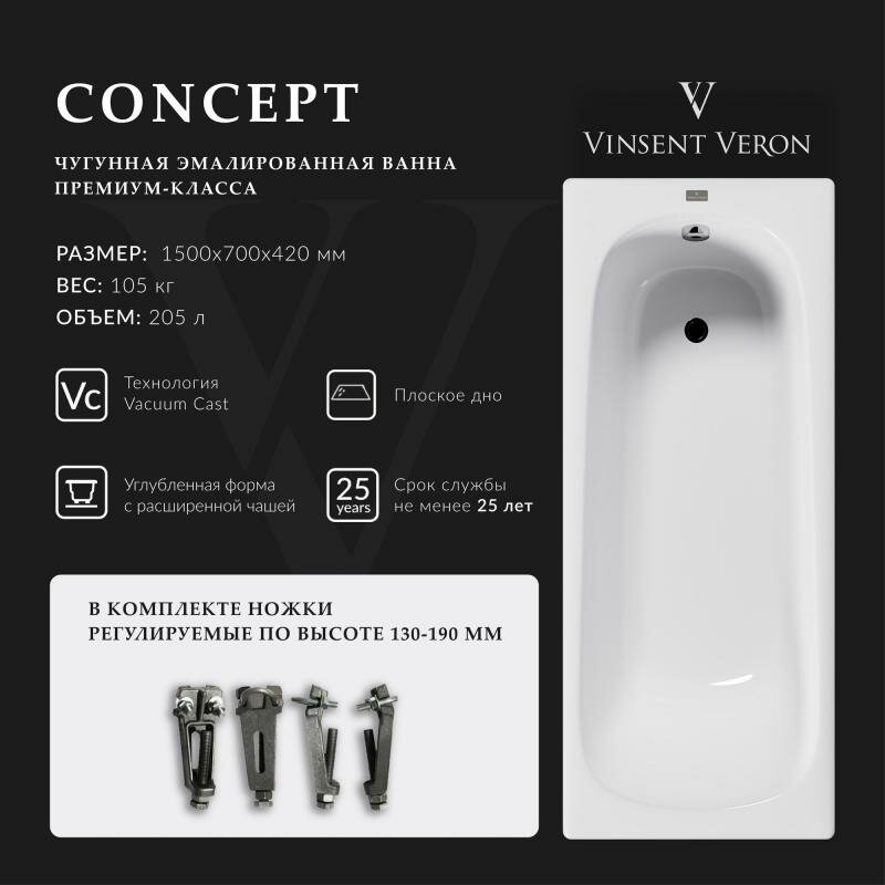 Vinsent Veron Чугунная ванна Concept 150x70x42 VCO1507042 Vinsent Veron