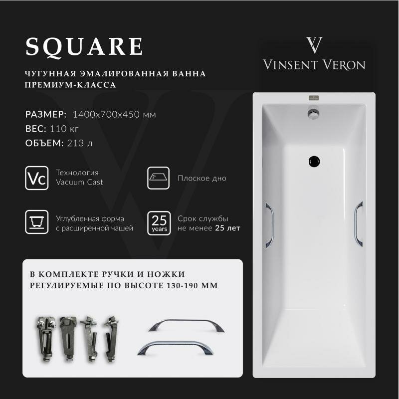 Vinsent Veron Чугунная ванна Square 140x70x45 с квадратными хромированными ручками VSQ1407045H/VH0012CH Vinsent Veron