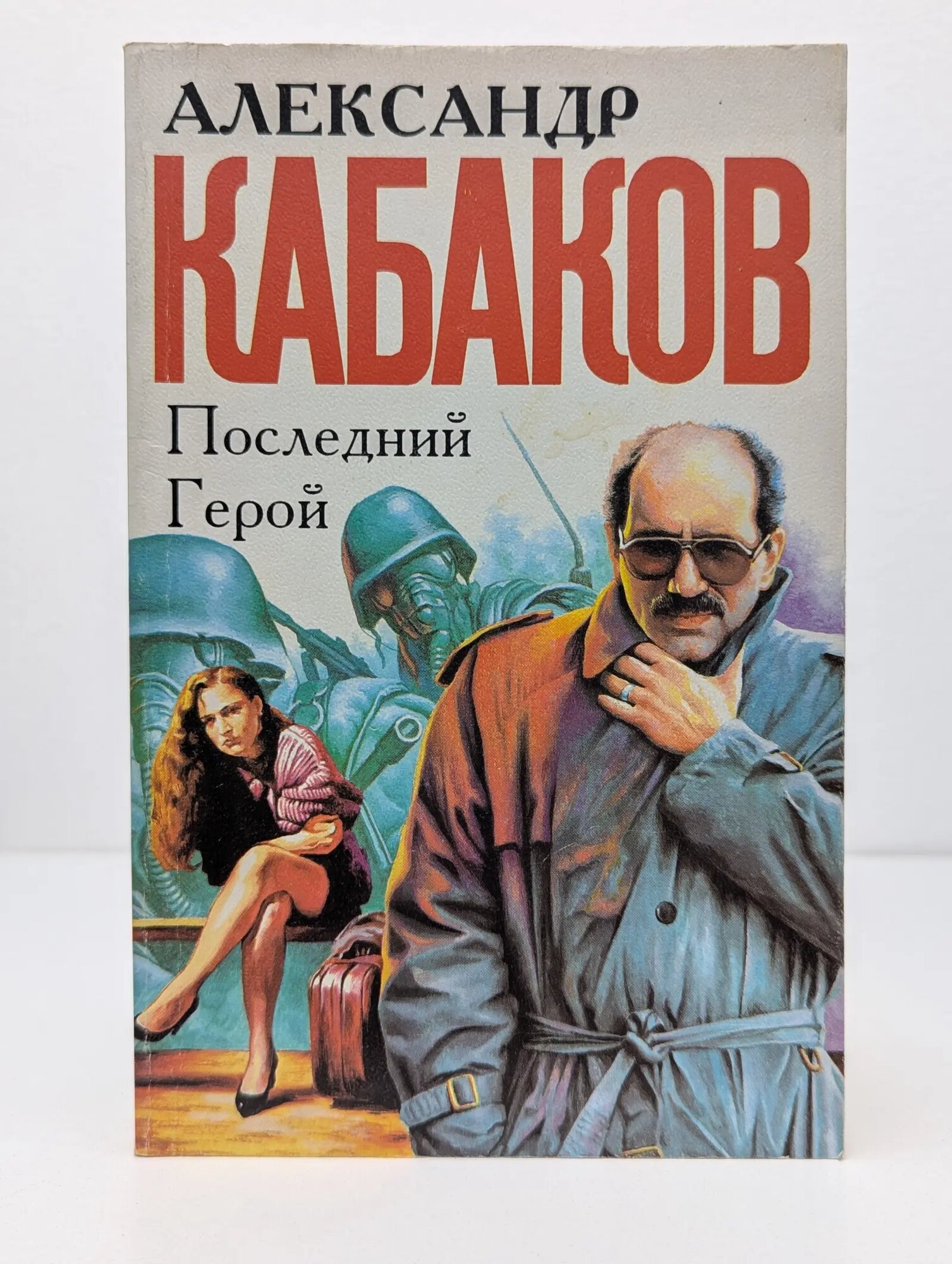 Последний герой Кабаков Александр Абрамович 1995