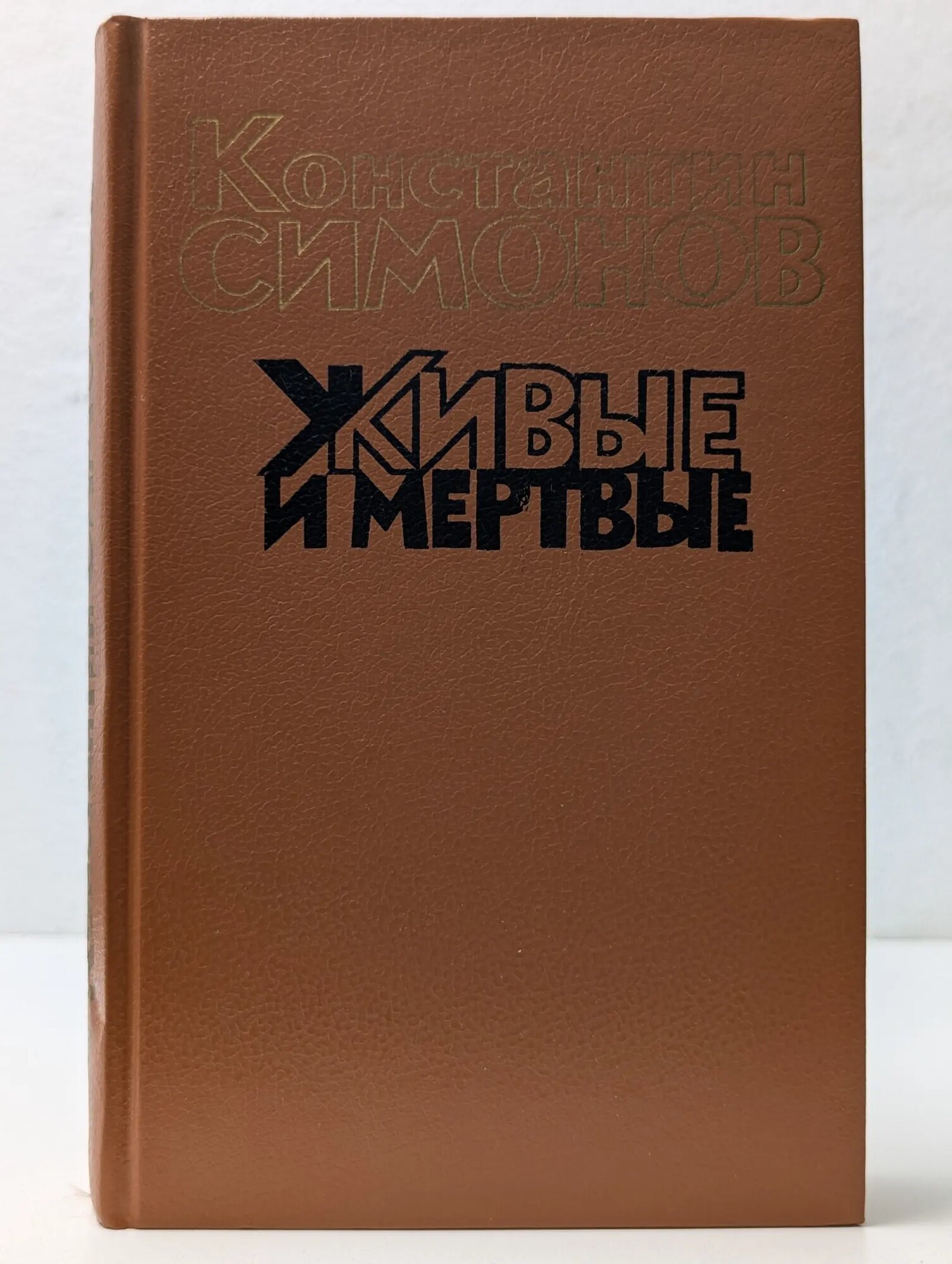 Живые и мертвые. Роман в 3 книгах. Книга 3. Последнее лето Симонов Константин Михайлович 1989