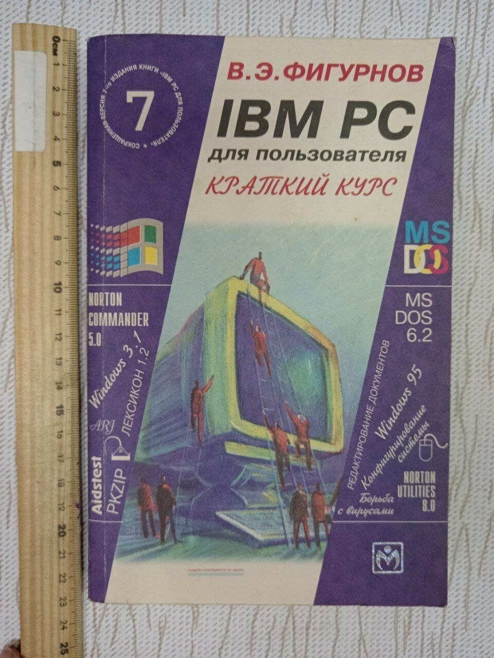 IBM PC для пользователя. Краткий курс В. Э. Фигурнов