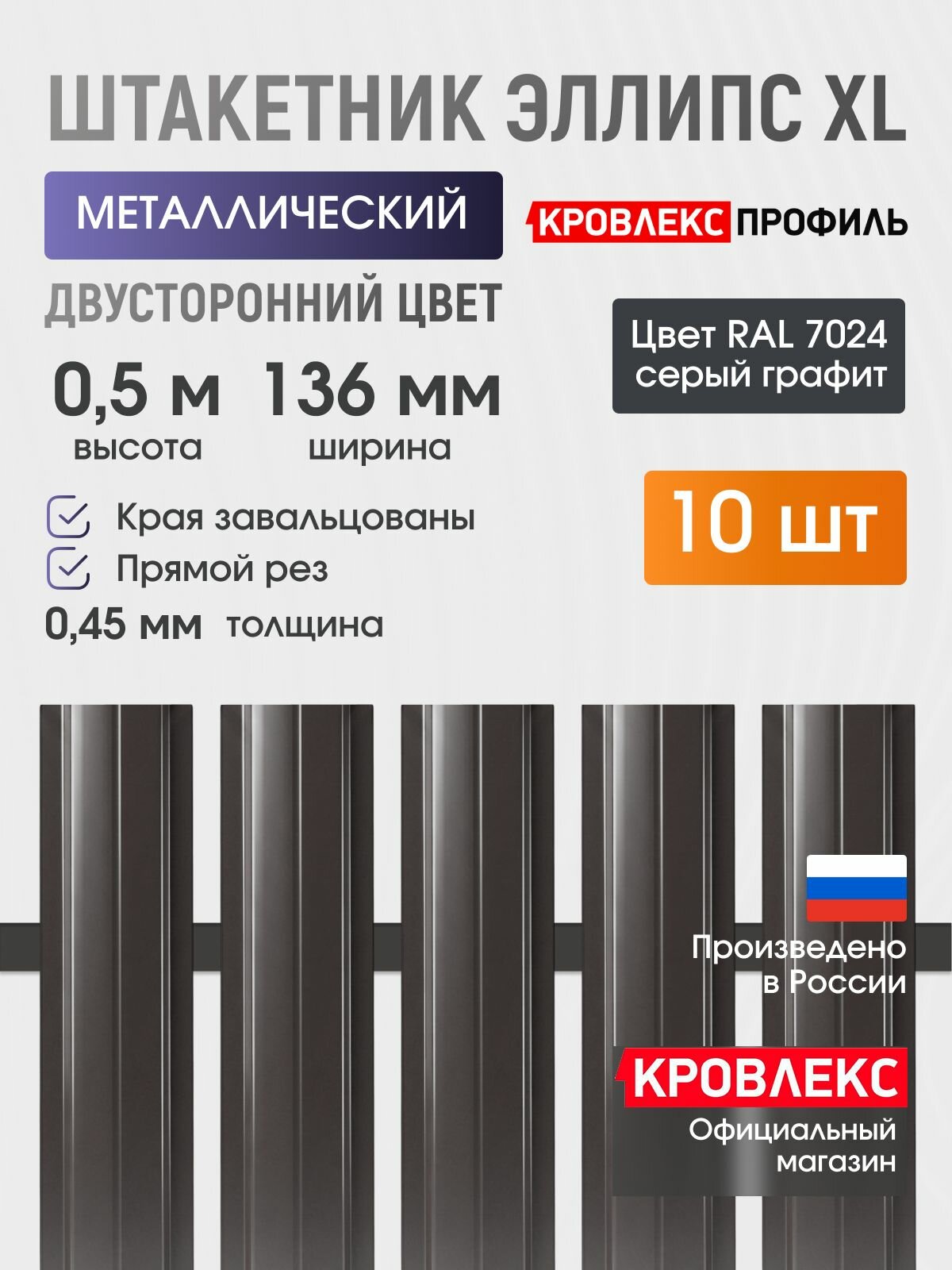 Штакетник металлический, евроштакетник Эллипс 136 мм, форма эллипс, полиэстер 0,45мм, 0,5м, RAL 7024 Серый графит, (10 шт)
