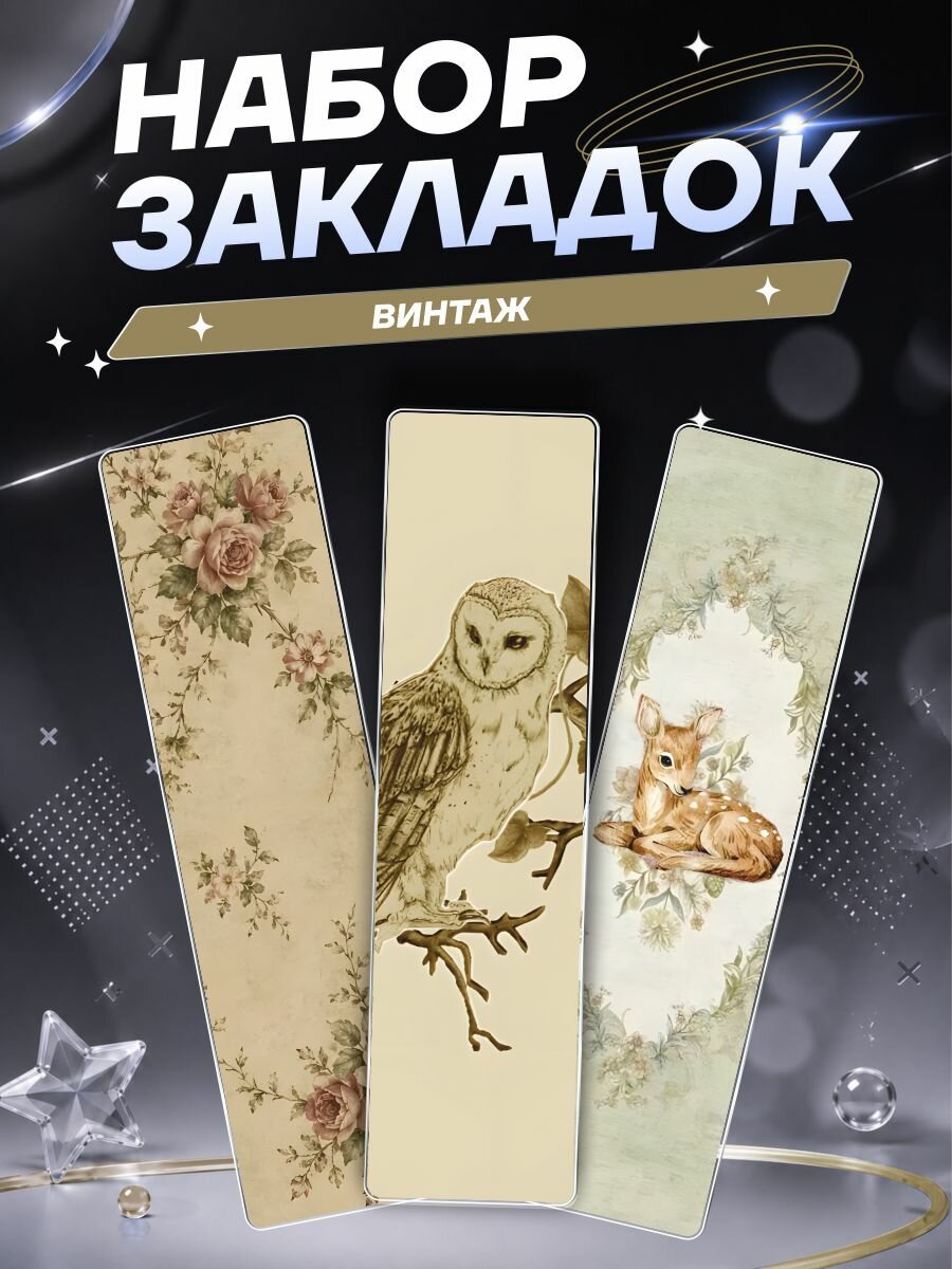 Закладки для книг и учебников Винтаж